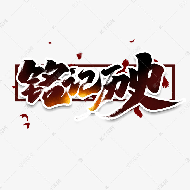 铭记历史中国风书法作品手绘字体设计勿忘国耻艺术字艺术字设计图片 千库网