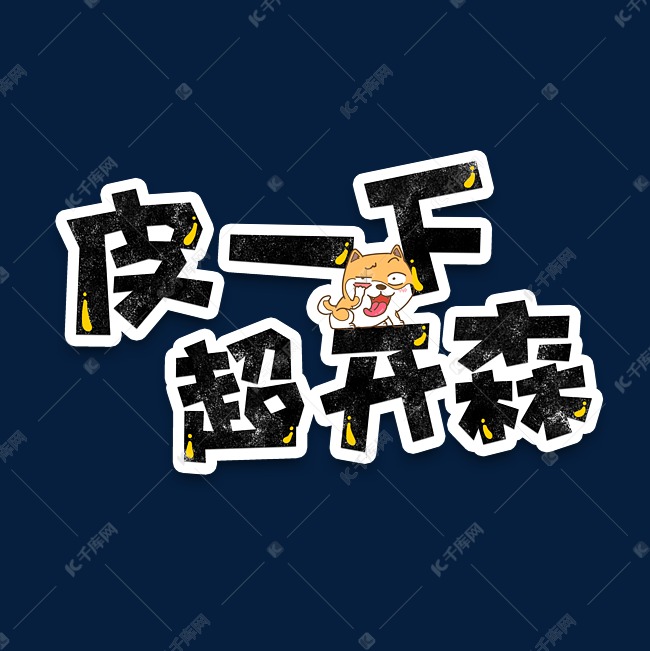 弹幕表情包皮一下超开森艺术字设计图片 千库网