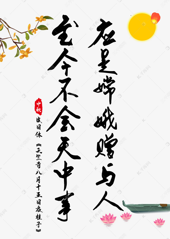 中秋佳节诗句至今不会天中事应是嫦娥赠与人毛笔字艺术字设计图片 千库网