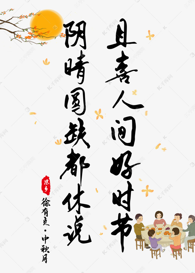 中秋佳节诗句阴晴圆缺都休说且喜人间好时间毛笔字艺术字设计图片 千库网