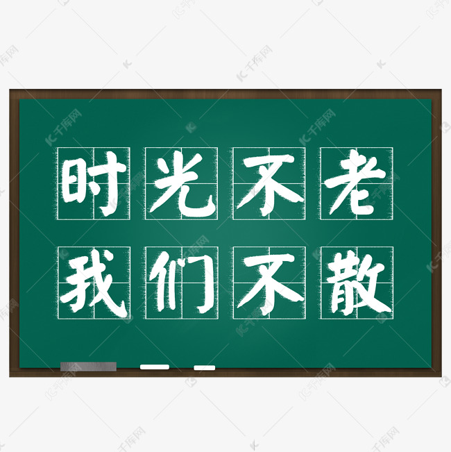 时光不老我们不散仿真黑板粉笔字艺术字设计图片 千库网