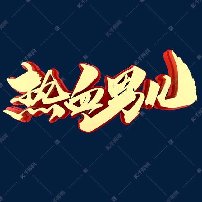 热血男儿青春记忆艺术字设计图片 千库网