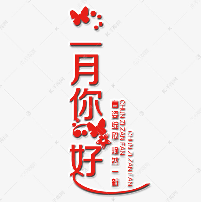 你好二月艺术字艺术字设计图片 千库网