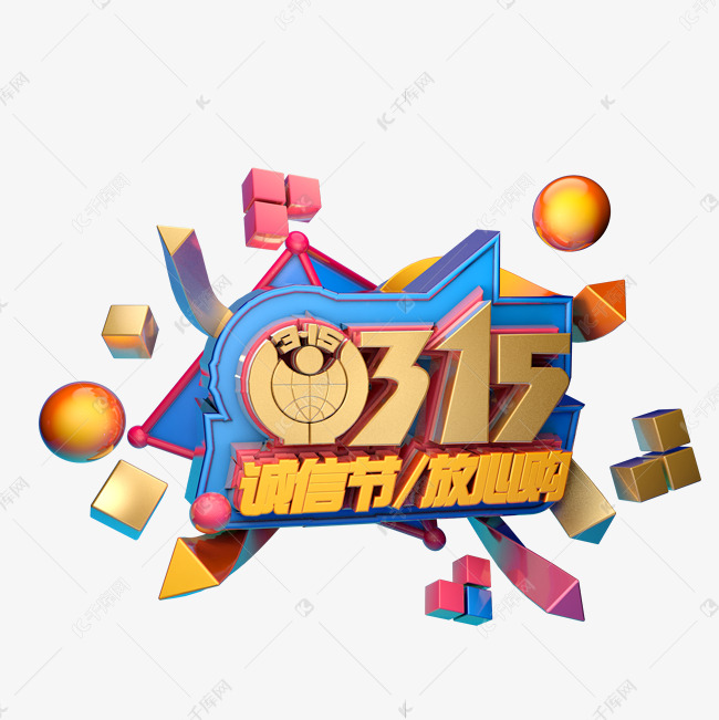 3 15消费者权益日艺术字体c4d315艺术字315放心购艺术字设计图片 千库网