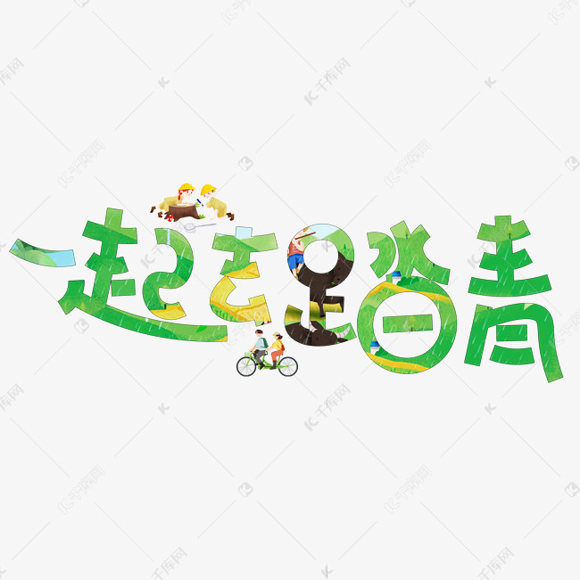 一起去踏青绿色卡通创意艺术字设计艺术字设计图片 千库网