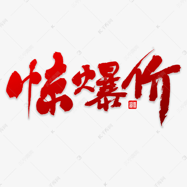 惊爆价书法字体艺术字设计图片 千库网