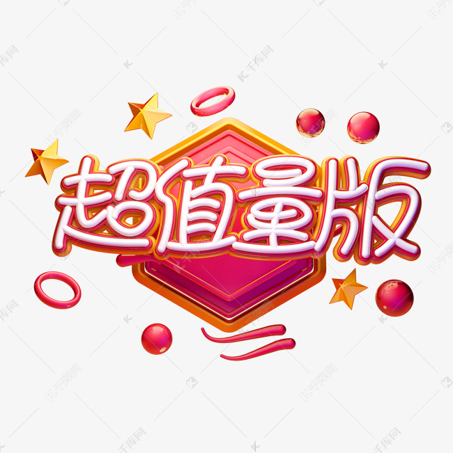 C4D艺术字电商促销素材超值量贩字体元素艺术字设计图片 千库网