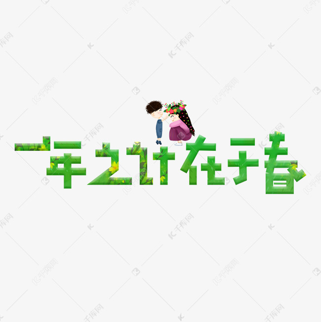 一年之计在于春绿色卡通创意艺术字设计艺术字设计图片 千库网