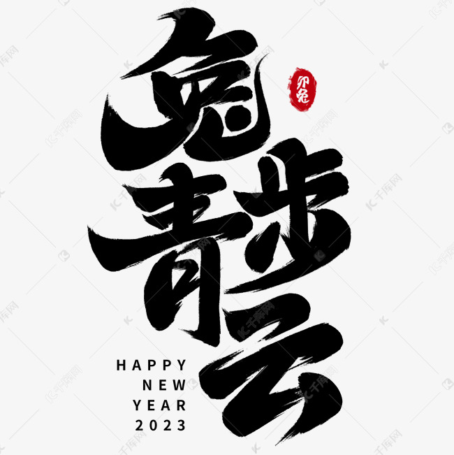 兔步青云兔年手写毛笔艺术字设计图片 千库网