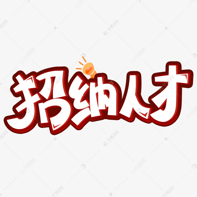 招聘招纳人才艺术字设计图片 千库网