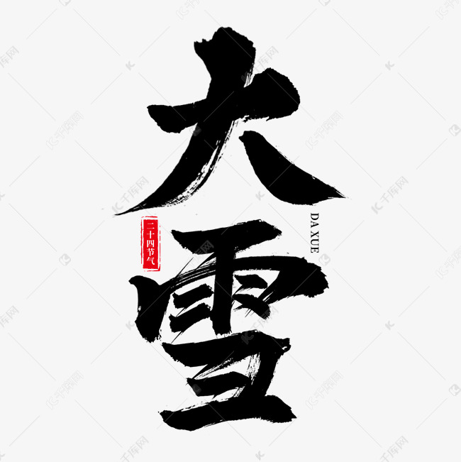 大雪书法字体设计艺术字设计图片 千库网