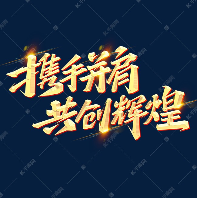 携手并肩共创辉煌年会标语创意字体艺术字设计图片 千库网