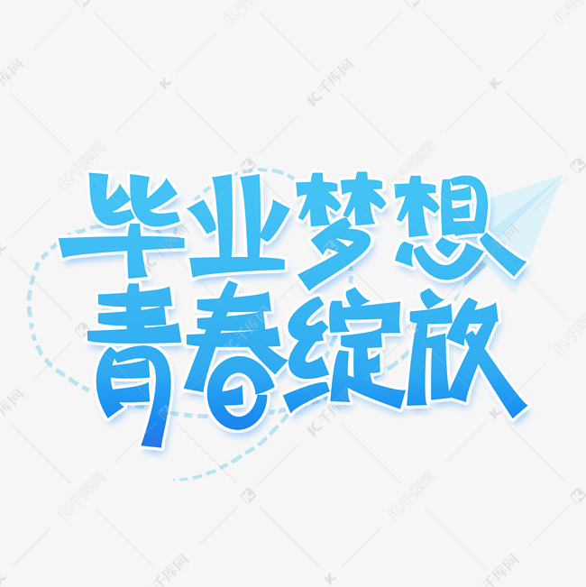 毕业梦想青春绽放主题设计ps字体艺术字设计图片 千库网