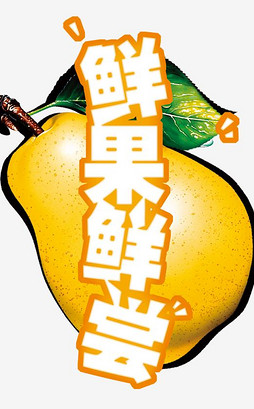 鲜果艺术字设计制作 鲜果艺术字图片 千库网