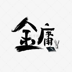 武侠艺术字设计制作 武侠艺术字图片 千库网