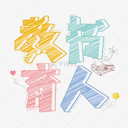 10艺术字设计制作 10艺术字图片 千库网