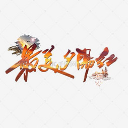夕阳艺术字设计制作 夕阳艺术字图片 千库网