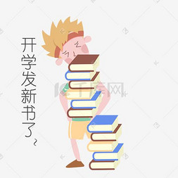 卡通新书图片 卡通新书图片素材免费下载 千库网