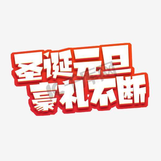 豪礼ps艺术字体 豪礼ps字体设计效果 千库网