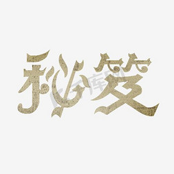 省钱攻略ps艺术字体 省钱攻略ps字体设计效果 千库网