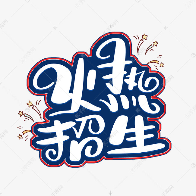招生两字图片 招生图片卡通图片 伤感说说吧
