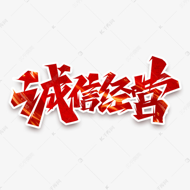 诚信经营创意艺术字设计艺术字设计图片 千库网