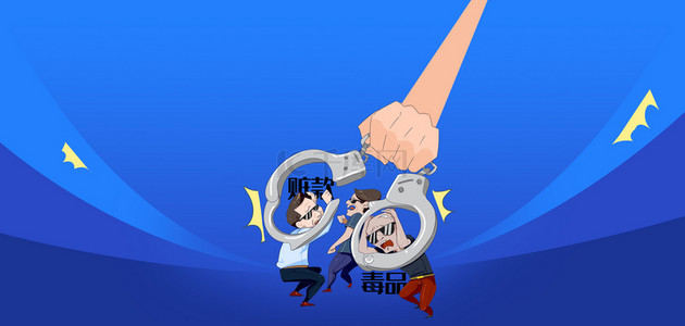 贩毒坏人背景图片 贩毒坏人背景素材图片 千库网