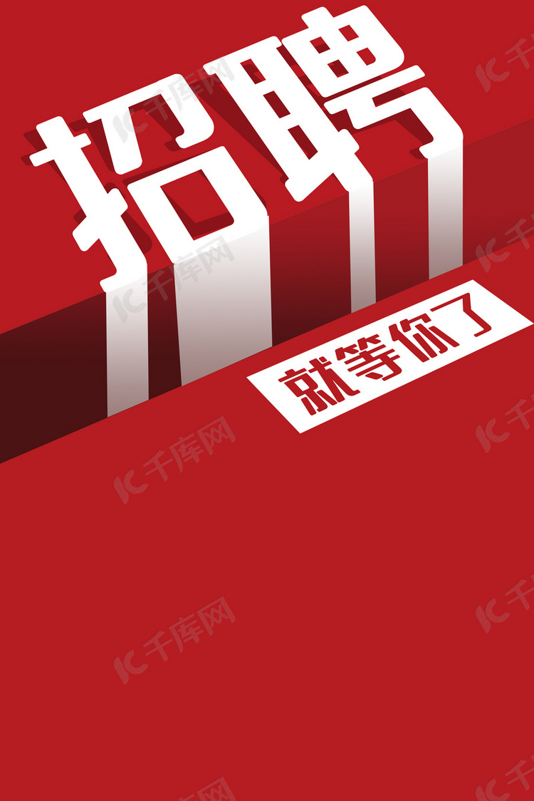 招聘立体字红色背景图片免费下载 千库网