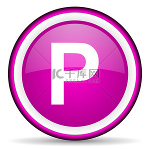 白色背景上的公园紫色光泽图标高清摄影大图 千库网