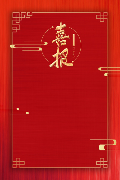 喜报展架背景图片 喜报展架背景素材图片 千库网