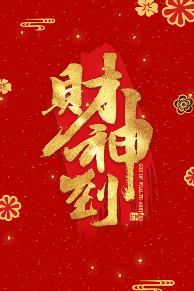 迎新年财神爷背景图片 迎新年财神爷背景素材图片 千库网