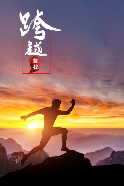 自我鼓励背景图片 自我鼓励背景素材图片 千库网