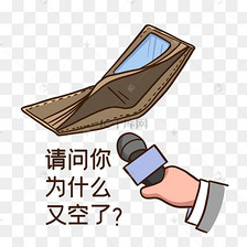 空钱包表情包素材图片免费下载 千库网