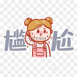 尴尬流汗图片 尴尬流汗图片素材免费下载 千库网