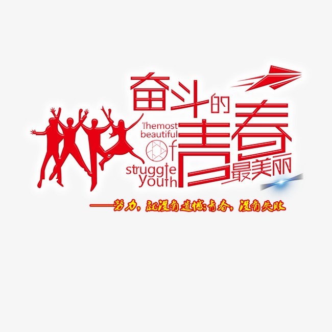 青春 奋斗奋斗青春无奋斗不青春第16页大山谷图库