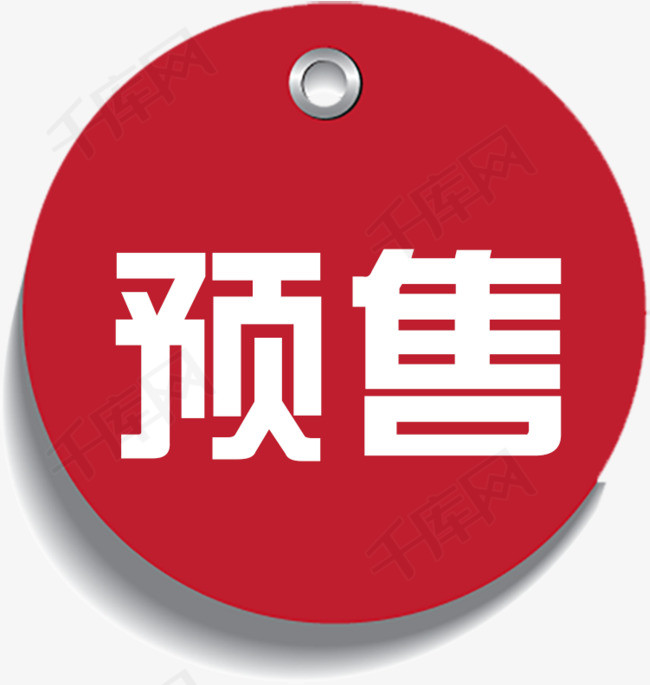 精美火爆预售标签素材图片免费下载 千库网