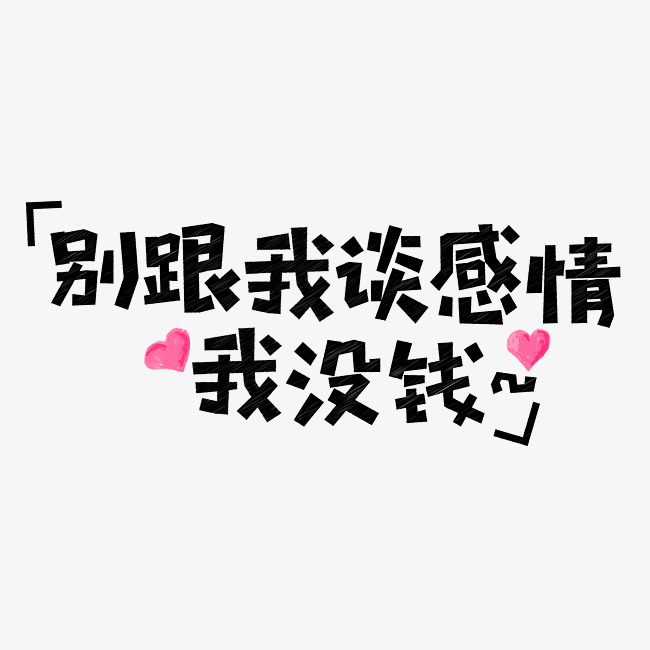 不谈感情只想搞钱图片只谈钱不走心文字图片 伤感说说吧