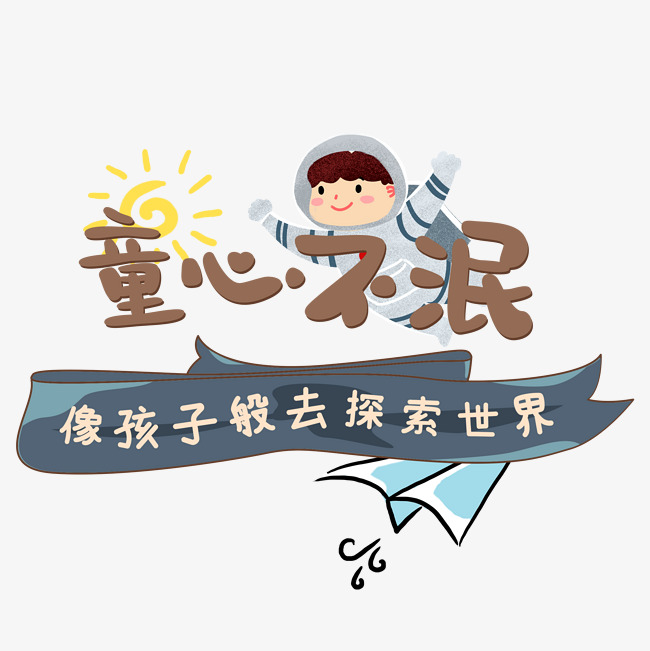 保持童心充满童心的图片 伤感说说吧