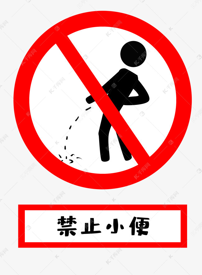 禁止随地大小便文明图