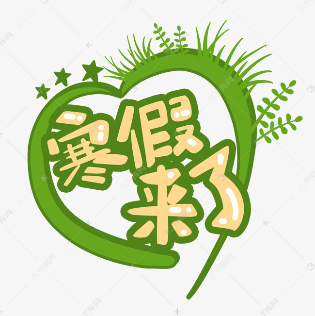寒假来了素材图片免费下载 千库网