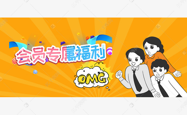 小清新omg会员专属福利微信公众号首图素材图片免费下载 千库网