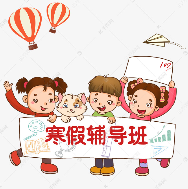 小学生寒假来了寒假班素材图片免费下载 千库网