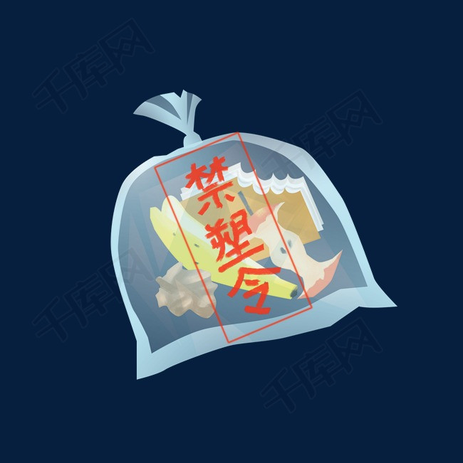 禁塑令塑料袋素材图片免费下载 千库网