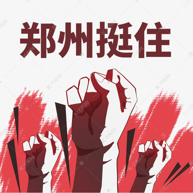 郑州挺住郑州加油共克时艰众志成城河南挺住素材图片免费下载 千库网