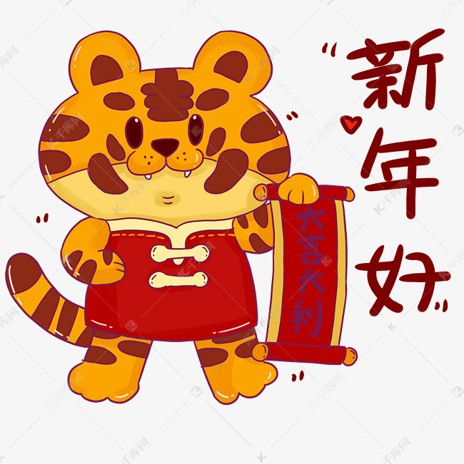 新年好大吉大利表情包虎年老虎动物素材图片免费下载 千库网