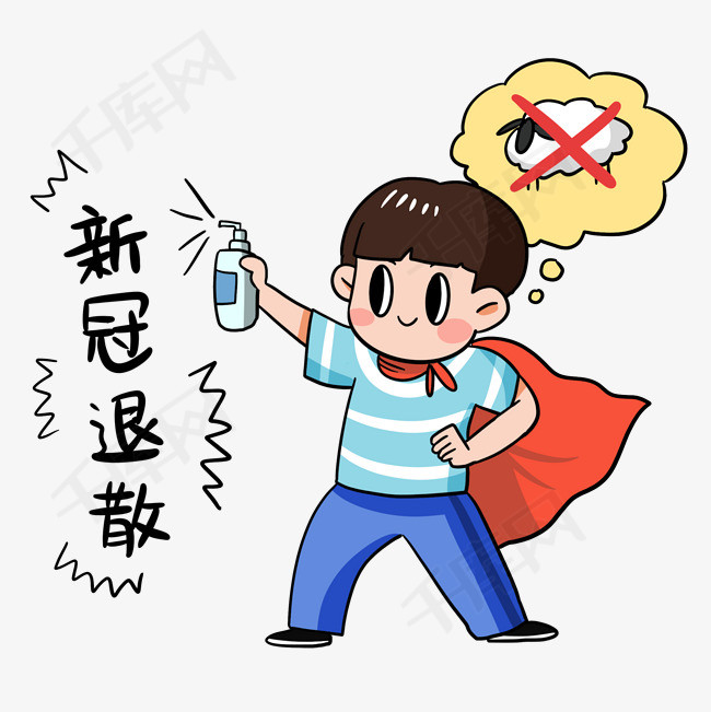 新冠病毒消毒退散表情包素材图片免费下载 千库网