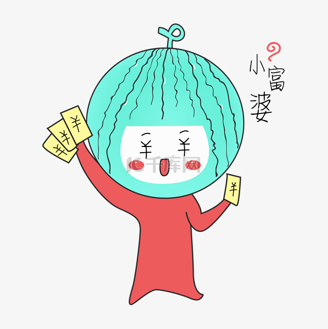 Q版西瓜娃娃小富婆表情包素材图片免费下载 千库网