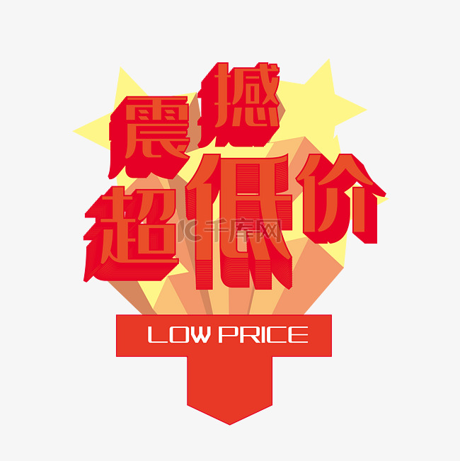 震撼超低价素材图片免费下载 千库网