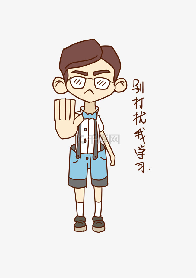 开学表情别打扰我学习男孩插画素材图片免费下载 千库网