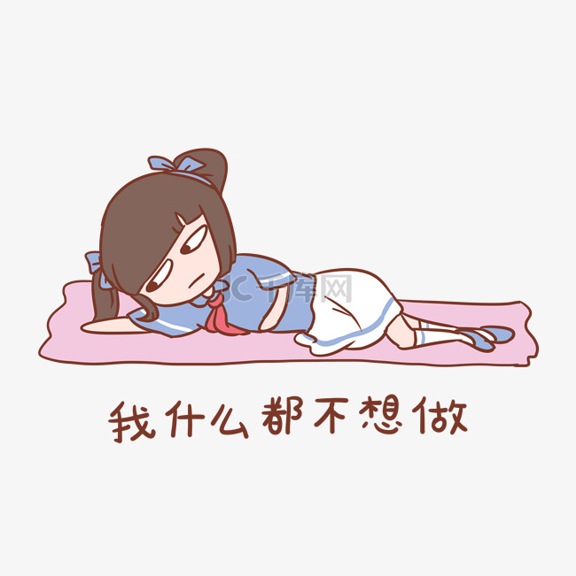 开学季女生表情我什么都不想做插画免费下载素材图片免费下载 千库网